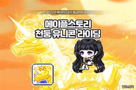 메이플 천둥유니콘 라이딩 메이플스토리 페어리브로의 황금마차 보상 천둥 유니콘 라이딩 네이버 블로그