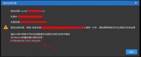 访问公网ip地址需要在实例安全组白名单中增加workbench的服务器白名单问答 阿里云开发者社区