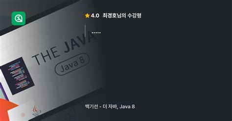 최경호의 생생한 수강후기 더 자바 Java 8 강의 인프런 수강평