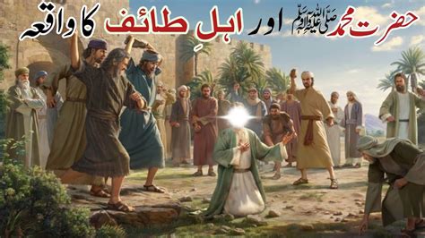 Story Of Taif Waqia E Taif Hazrat Muhammad SAW Ka Waqia E Taif Taif Ke Mazalm Ki Dastan