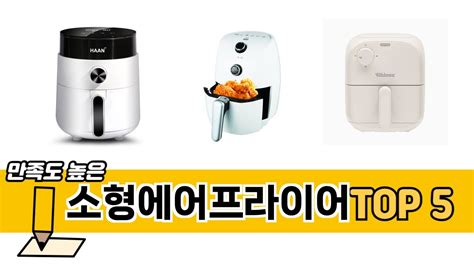 최신 인기많은 소형에어프라이어 추천 순위 Top 5 Youtube
