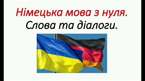 Німецька мова з нуля Слова та діалоги німецька мова для початківців Youtube