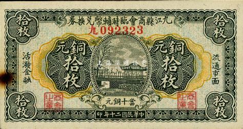 民国二十年（1931年）九江县商会临时辅币兑换券铜元拾枚，森本勇先生藏品，未折九成新 玉胜金石 ·森本勇先生收藏中国纸币 拍卖结果 上海阳明
