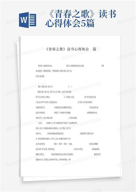 青春之歌读书心得体会5篇 Word模板下载 编号lzvzkxvo 熊猫办公