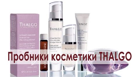 Пробники косметики THALGO (Тальго) - YouTube