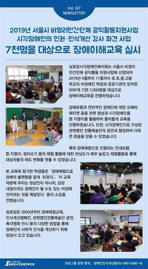 실로암시각장애인복지관 Vol327 뉴스레터 2019년 서울시 비영리민간단체 공익활동지원사업