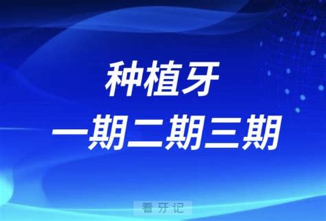 种植牙一期二期三期是什么意思权威答复来了 看牙记网