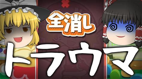 【ゆっくり実況】全消し戦多すぎ！嫌だあああああああ！【ぷよぷよeスポーツ】 Youtube