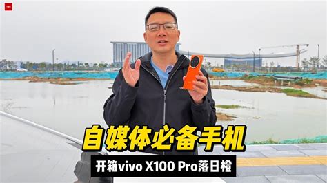 自媒体必备手机，开箱vivo X100 Pro落日橙 Youtube