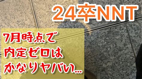 【24卒nnt】今の時点で内定ゼロは詰み Youtube
