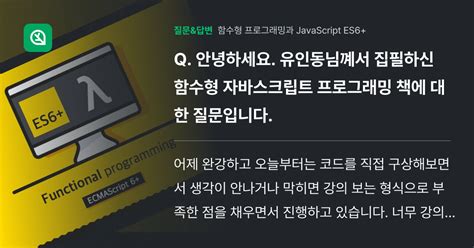 안녕하세요 유인동님꼐서 집필하신 함수형 자바스크립트 프로그래밍 인프런 커뮤니티 질문and답변