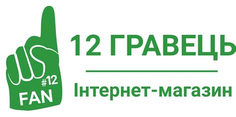 12 гравець Магазин футбольної атрибутики с доставкой по Україні та світу