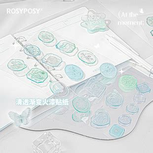 RosyPosy柔设清透渐变火漆贴纸 立体手账贴纸信封请柬封口火漆贴 阿里巴巴
