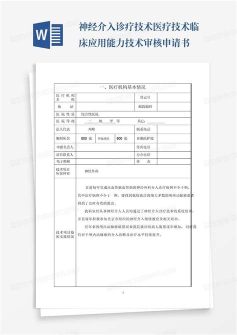神经介入诊疗技术医疗技术临床应用能力技术审核申请书word模板下载编号qwdbpkbg熊猫办公