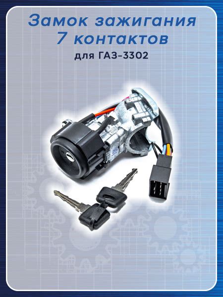 Замок зажигания Газель 3302 (7 контактов) - PRAVT арт. PR3302370400507 ...