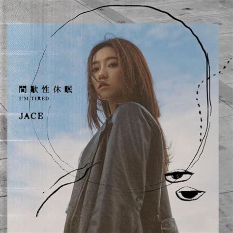Amazon Music Jace 陳凱詠の間歇性休眠 Jp