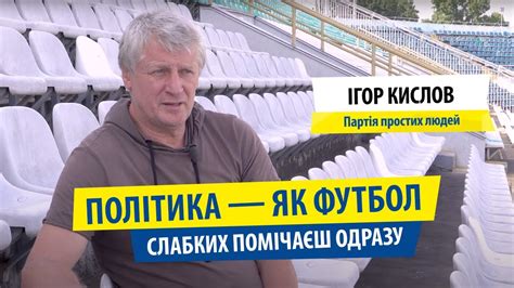 Капітан Ворскли Ігор Кислов Політика — як футбол слабких гравців
