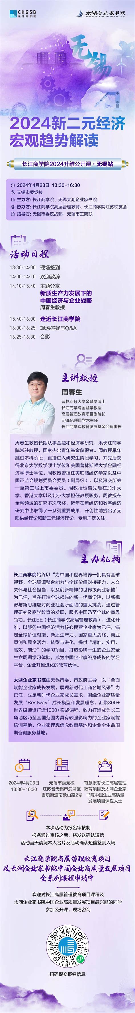 活动报名丨长江商学院2024年升维公开课·无锡站创业太湖经济