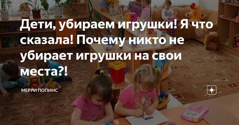 Дети убираем игрушки Я что сказала Почему никто не убирает игрушки