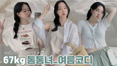 67kg 통통녀 여름코디 룩북💚 66사이즈ㅣ77사이즈ㅣ데일리룩ㅣ인쇼ㅣoutfitㅣlook Book Youtube