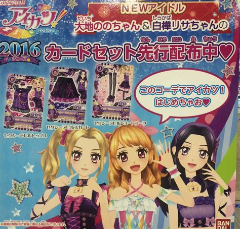 アイカツ！データカードダス公式 On Twitter お楽しみその1 Newアイドルの大地ののちゃんand白樺リサちゃんアイカツ！カード