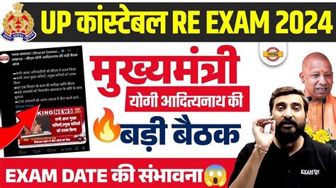 UP POLICE RE EXAM DATE 2024 UP CONSTABLE RE EXAM DATE 2024 UPP RE