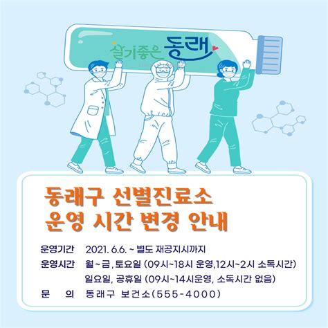 동래구청 📍 우리구 선별진료소 운영시간 안내해드리오니 이용에 착오없으시길 바랍니다 월 ~ 금