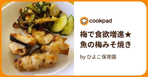 梅で食欲増進★ 魚の梅みそ焼き By ひよこ保育園 【クックパッド】 簡単おいしいみんなのレシピが394万品
