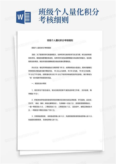 班级个人量化积分考核细则Word模板下载 编号loxoranj 熊猫办公