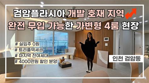 검암플라시 개발호재 완전 무입주 가능 가변형 4룸 실입주금0원 트리플역세권 4000만원 할인분양 검암동신축빌라 인천
