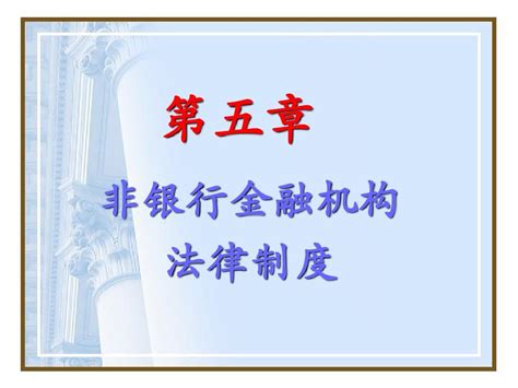 金融法第五章word文档在线阅读与下载无忧文档