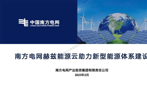 南方电网赫兹能源云助力新型能源体系建设