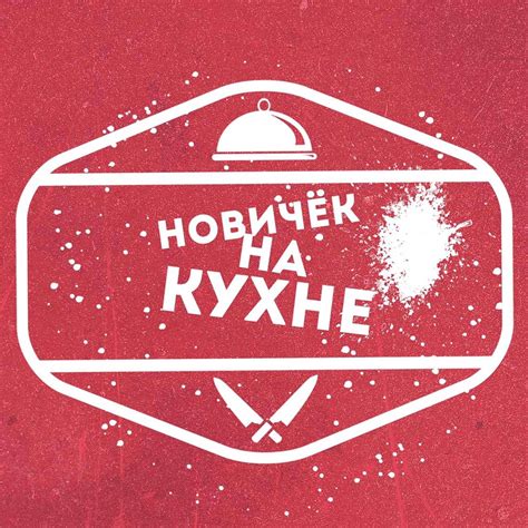 Новичок на кухне