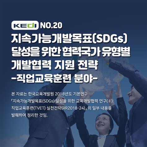 한국교육개발원 한국교육개발원 카드뉴스 20호 지속가능개발목표sdgs 달성을 위한 협력국가