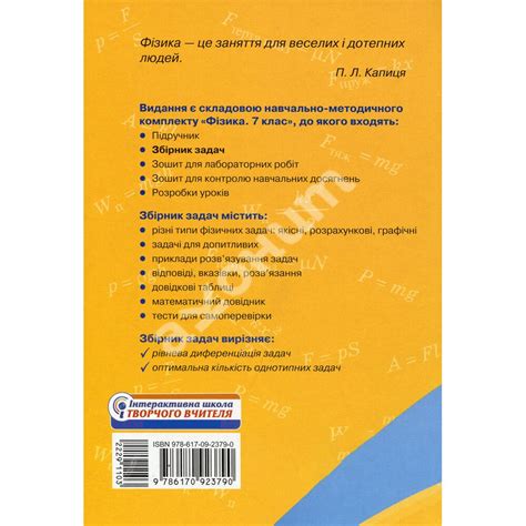 Купити книгу Фізика 7 клас Збірник задач Ілля Гельфгат Ігор Ненашев 978 617 09 2379 0 в