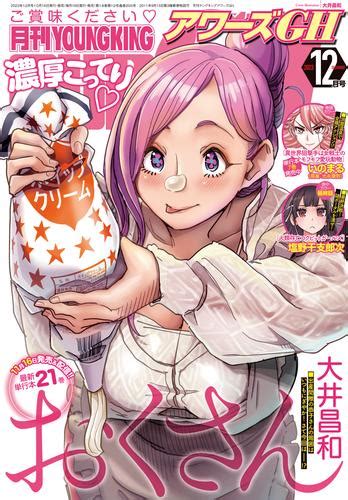 月刊ヤングキングアワーズgh2023年12月号 漫画全巻ドットコム