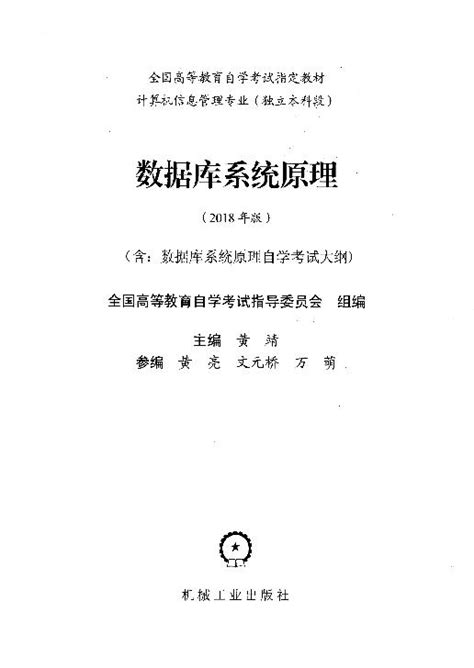 《数据库系统原理》机械工业出版社 黄靖 2018年版 Pdf 墨天轮文档