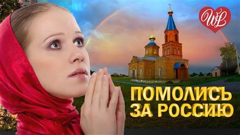 ПОМОЛИСЬ ЗА РОССИЮ Wl ♥ КРАСИВЫЕ ПЕСНИ ДЛЯ ДУШИ Wlv ♥ ПЕСНИ СПЕТЫЕ СЕРДЦЕМ ♥ Russiian Music Hit