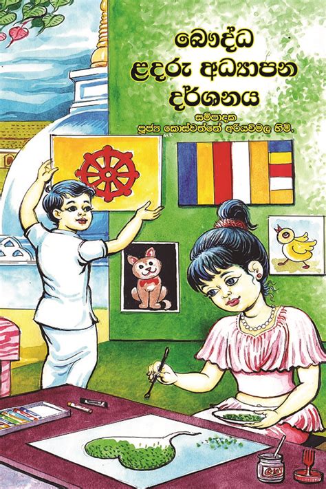 බෞද්ධ ළදරු අධ්‍යාපන දර්ශණය Dhammadana Books ධර්ම දාන පොත්