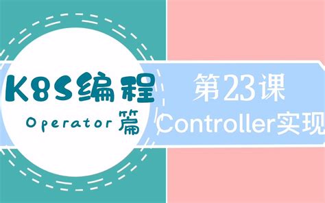 2022年最新k8s编程operator篇 23 Controller实现 Bilibili B站 无水印视频解析——6li6在线工具箱