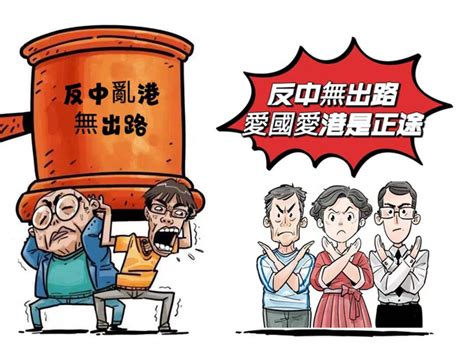 反中亂港無出路 閒客 さんのイラスト ニコニコ静画 イラスト