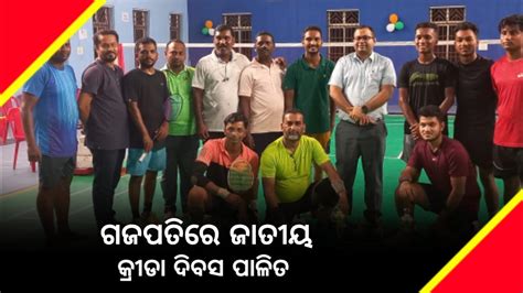 ଗଜପତିରେ ଜାତୀୟ କ୍ରୀଡା ଦିବସ ପାଳିତ I Gajapati Odishakhabara Youtube