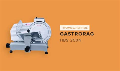 Как выбрать промышленный слайсер для нарезки мяса в ресторане