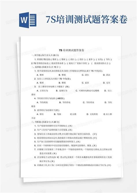 7s培训测试题答案卷word模板下载编号ldmbyoyk熊猫办公