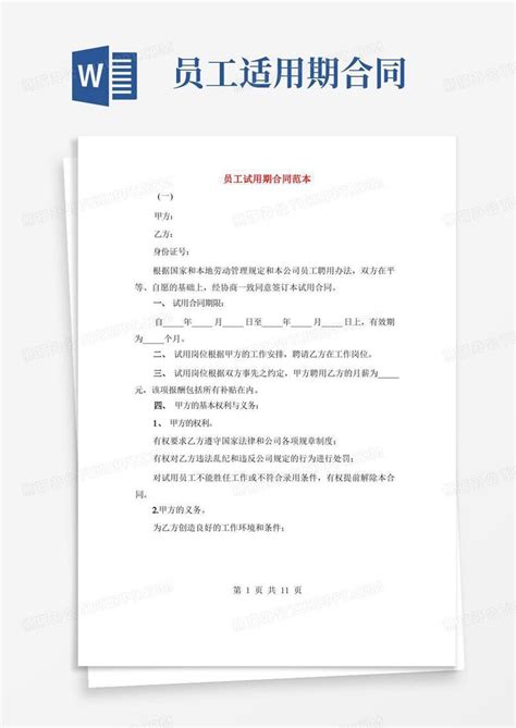 员工试用期合同范本5篇word模板下载编号ljvwedwj熊猫办公
