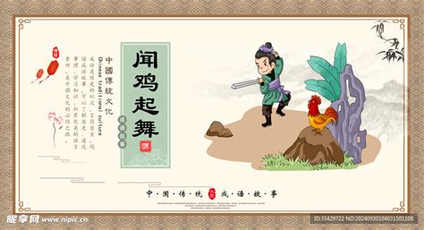 成语故事闻鸡起舞设计图传统文化文化艺术设计图库昵图网