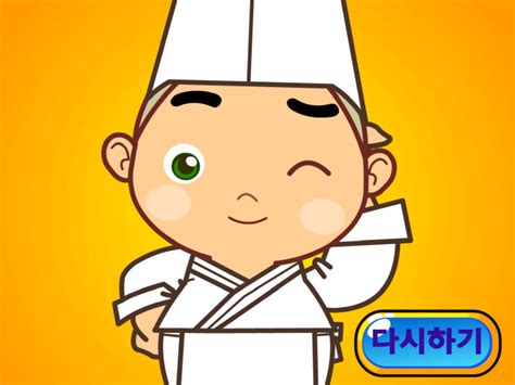 띵호와 주방장3 탕수육 만들기 요리게임