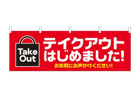 テイクアウトはじめました お気軽にお声がけください 43446 販促用品通販のサインモール