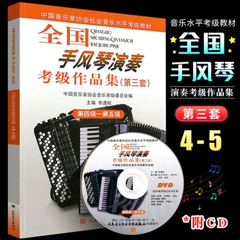 超讚01 正版全國手風琴演奏考級作品集第三套4 5 中國音樂家協會社會音樂水平考級教材 人民音樂出版社 手風琴基礎練習 蝦皮購物