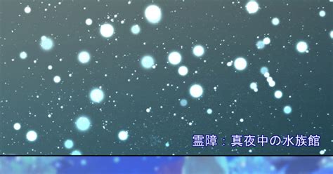 00課弐】 【00課弐】深い風景だったんですよ【霊障】 つか＠やわやわのマンガ 【00課弐】霊障 【00課弐】真夜中の水族館 Pixiv